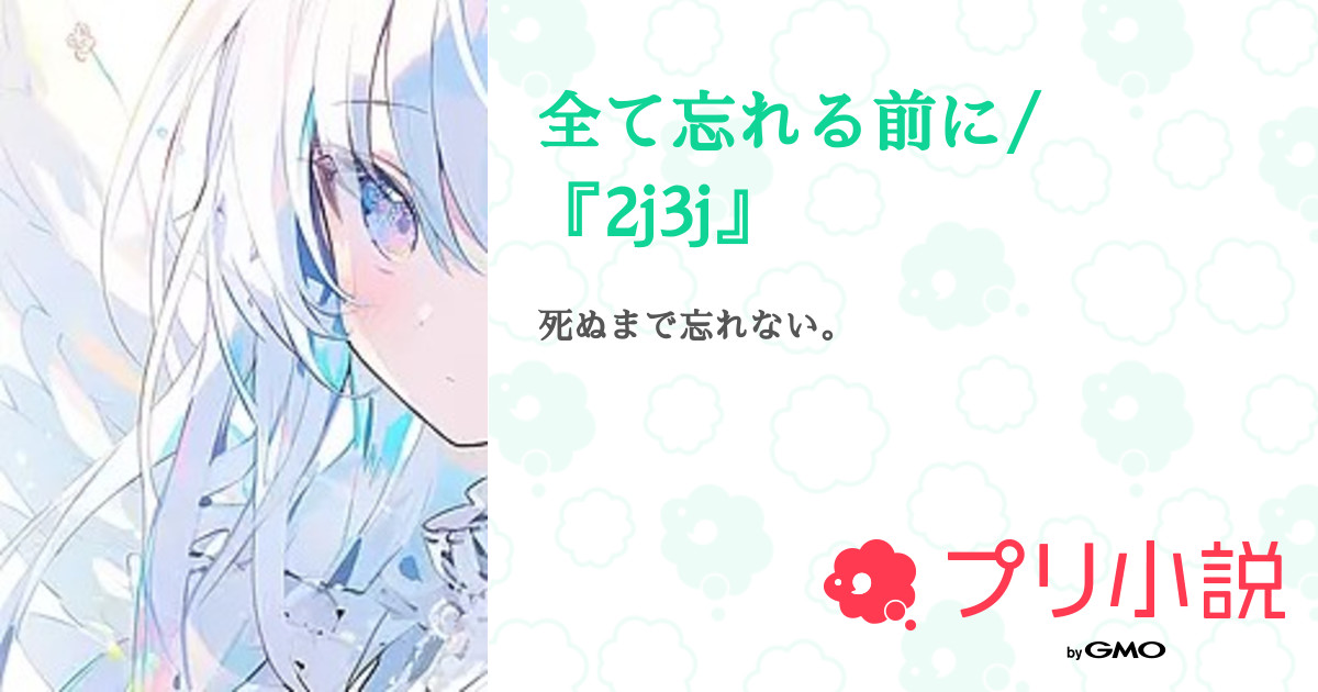 第16話：🫧‪（全て忘れる前に/『2j3j』）｜無料スマホ夢小説ならプリ小説 byGMO